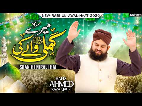Rabi ul Awal Naat 2026 - Mere Kamli Wale Ki Shan Hi Nirali Hai - Hafiz Ahmed Raza Qadri