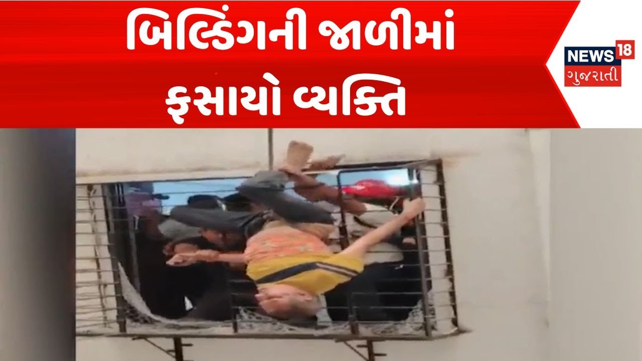 Surat Rander Exclusive News | બિલ્ડિંગની જાળીમાં ફસાયો વ્યક્તિ | Rescue ...