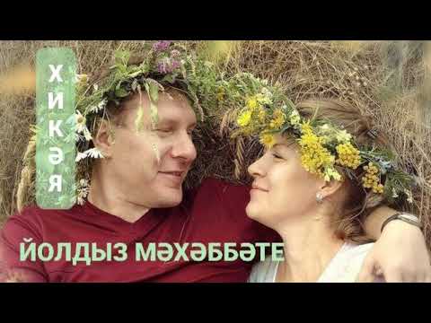 Рассказы на татарском языке |Йолдыз мәхәббәте | # 39