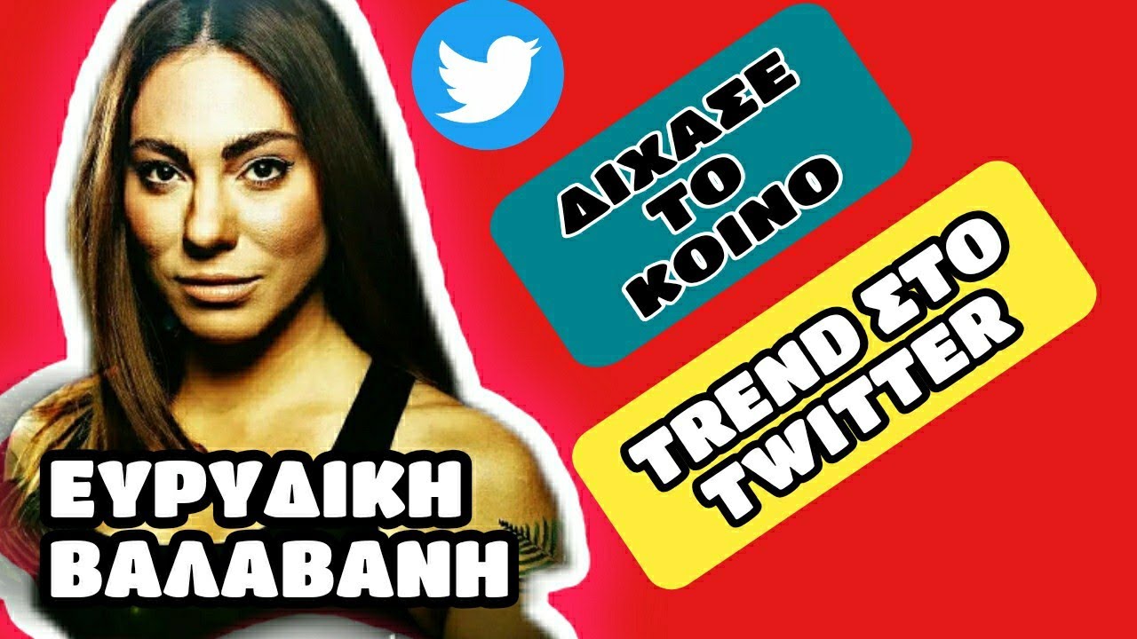 SURVIVOR ALL STAR 15/1 - ΕΥΡΥΔΙΚΗ ΒΑΛΑΒΑΝΗ ΔΙΧΑΣΤΗΚΕ ΤΟ TWITTER! - YouTube
