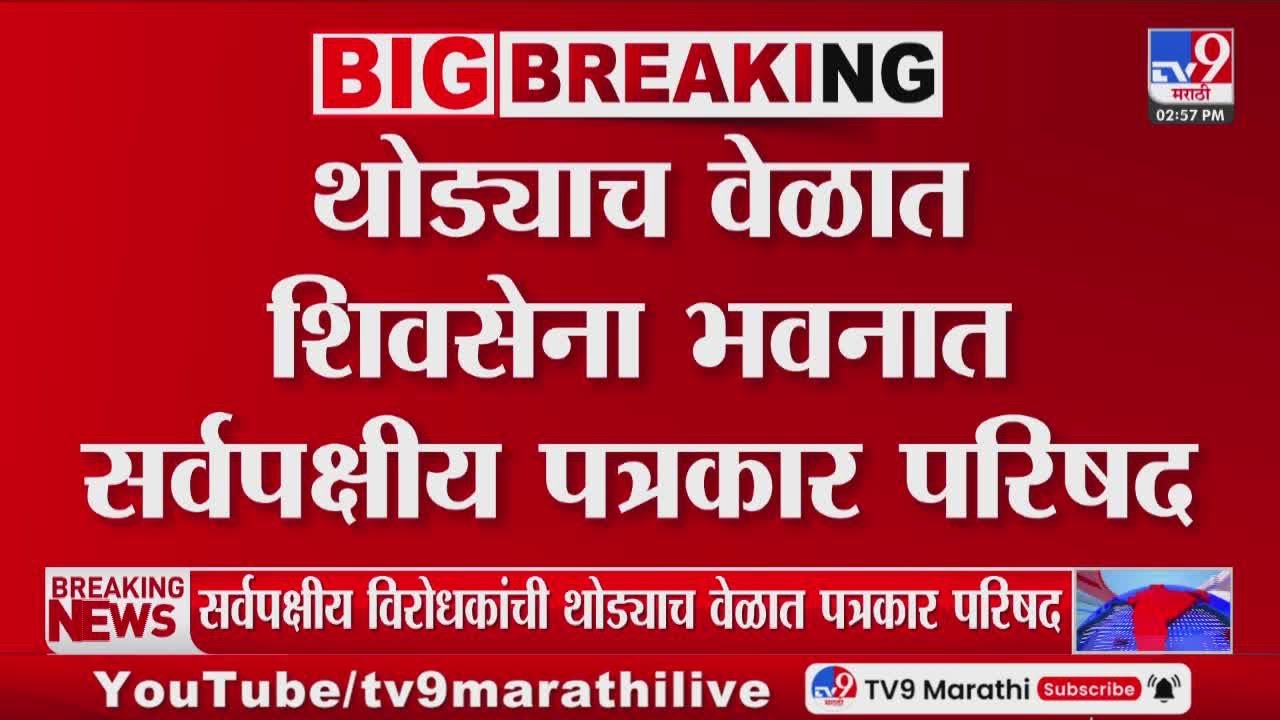 Shiv Sena Bhavan PC | थोड्याच वेळात शिवसेना भवनात सर्वपक्षीय पत्रकार ...