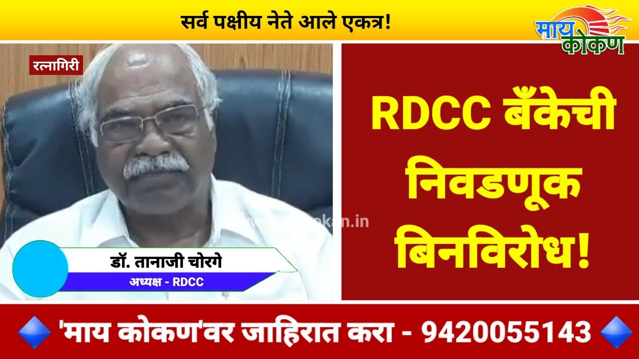 Ratnagiri : RDCC बँकेची निवडणूक बिनविरोध होणार! | सर्व पक्षीय नेते आले ...