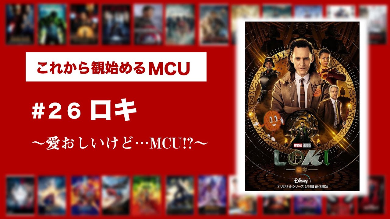 【これから始めるMCU】# 26 「ロキ」 - YouTube