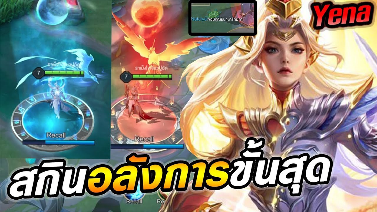 RoV: Yenaร่าง2เทพสุดอลังการ! - dyrroth - YouTube