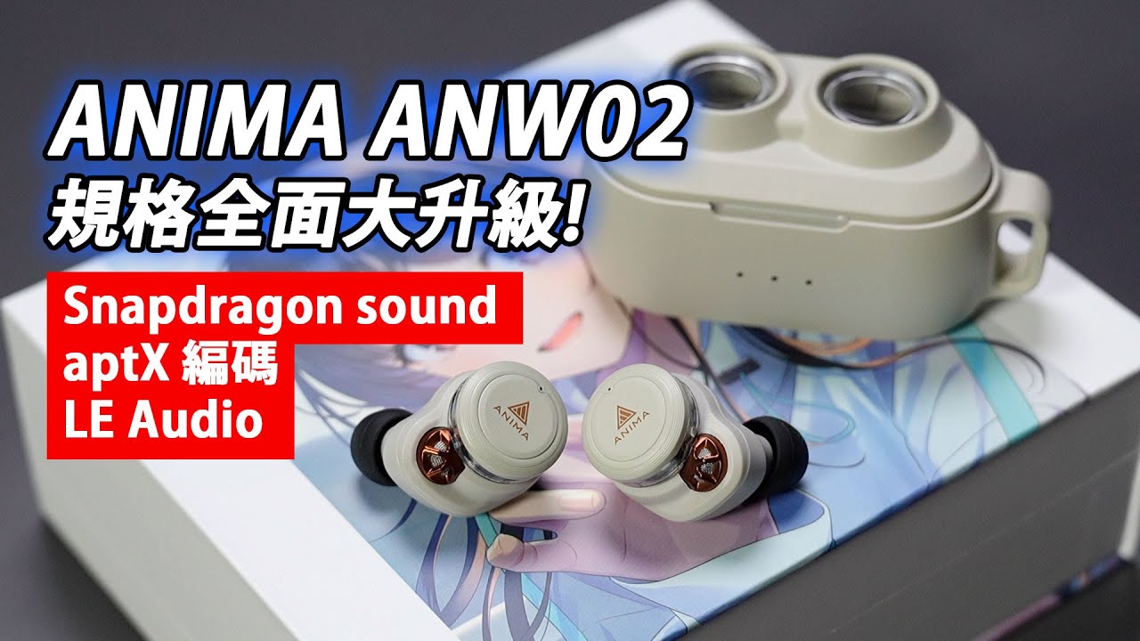 [耳機開箱] ANIMA ANW02 貫徹上代動漫風格，母公司 Acoustune 特別研發單元，擁有 Snapdargon Sound 認證，具備aptX高清編碼，聲音 更上一層樓 ...