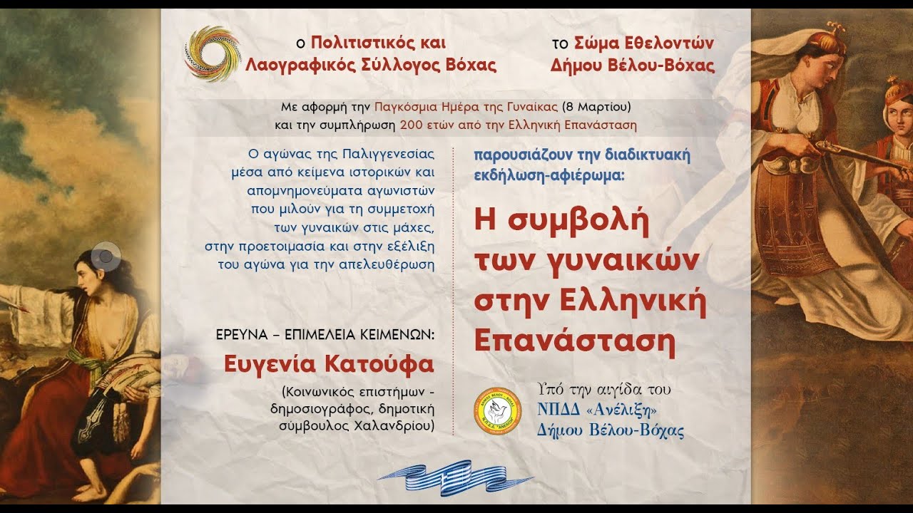 H ΣΥΜΒΟΛΗ ΤΩΝ ΓΥΝΑΙΚΩΝ ΣΤΗΝ ΕΛΛΗΝΙΚΗ ΕΠΑΝΑΣΤΑΣΗ - YouTube