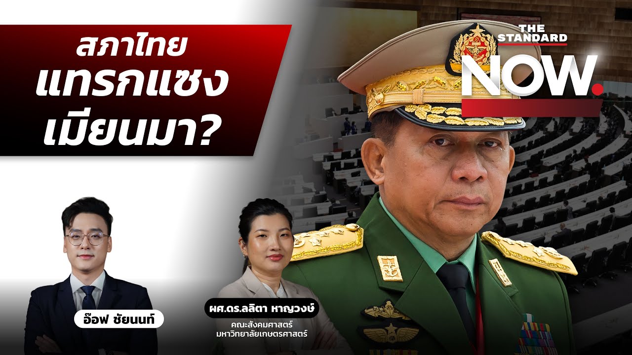 เมียนมาไม่พอใจ รัฐสภาไทยจัดเสวนา 3 ปีรัฐประหาร คัดค้านรุนแรง-กระทบความ ...