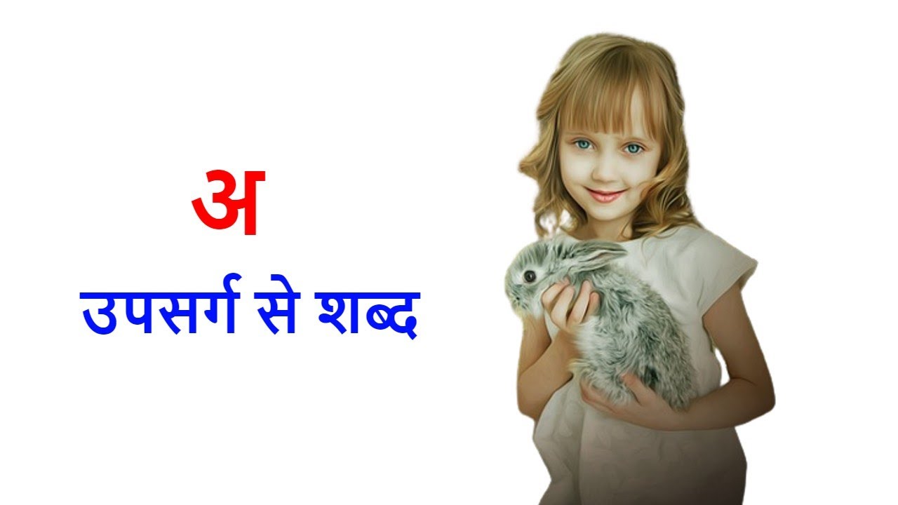 a upsarg se shabd, arth, udaharan || अ उपसर्ग से शब्द - YouTube