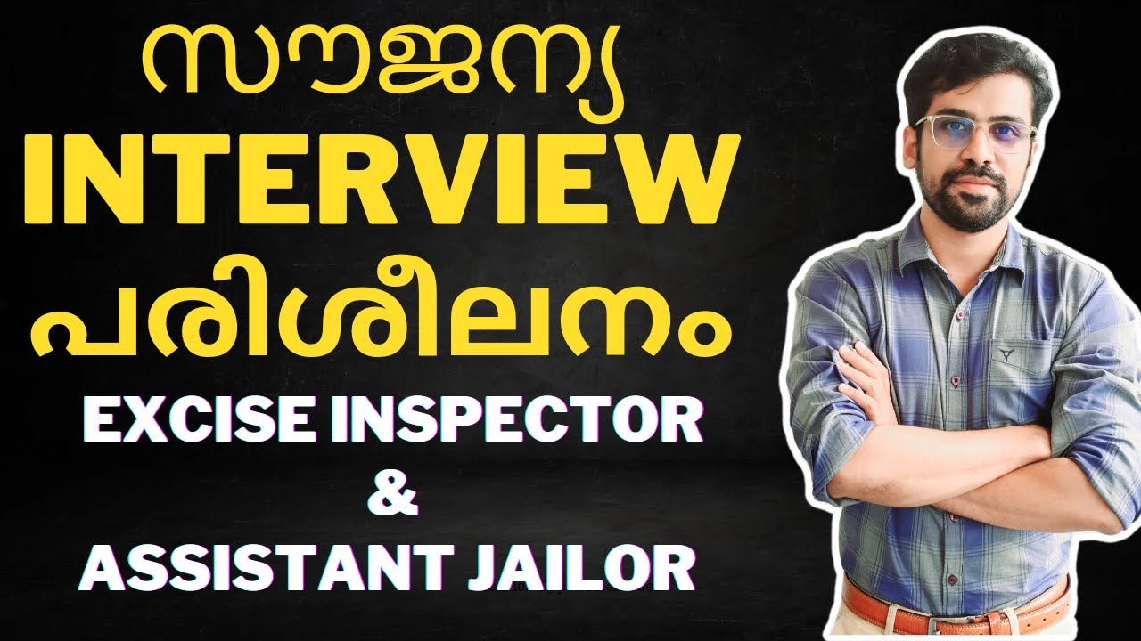 സൗജന്യ ഇന്റർവ്യൂ പരിശീലനം 🔥 Assistant Jailor, Excise Inspector ...