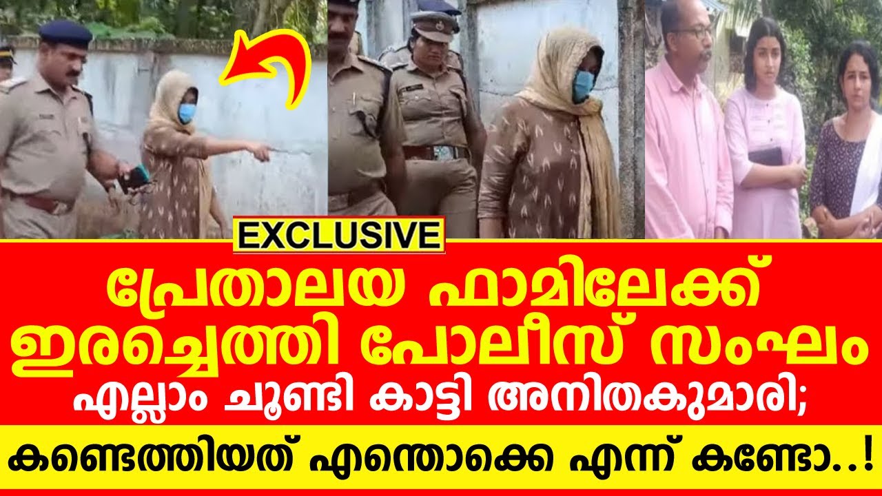 നിർണ്ണായക തെളിവുകൾ, ഞെട്ടി പോലീസ് Anupama Pathman - YouTube