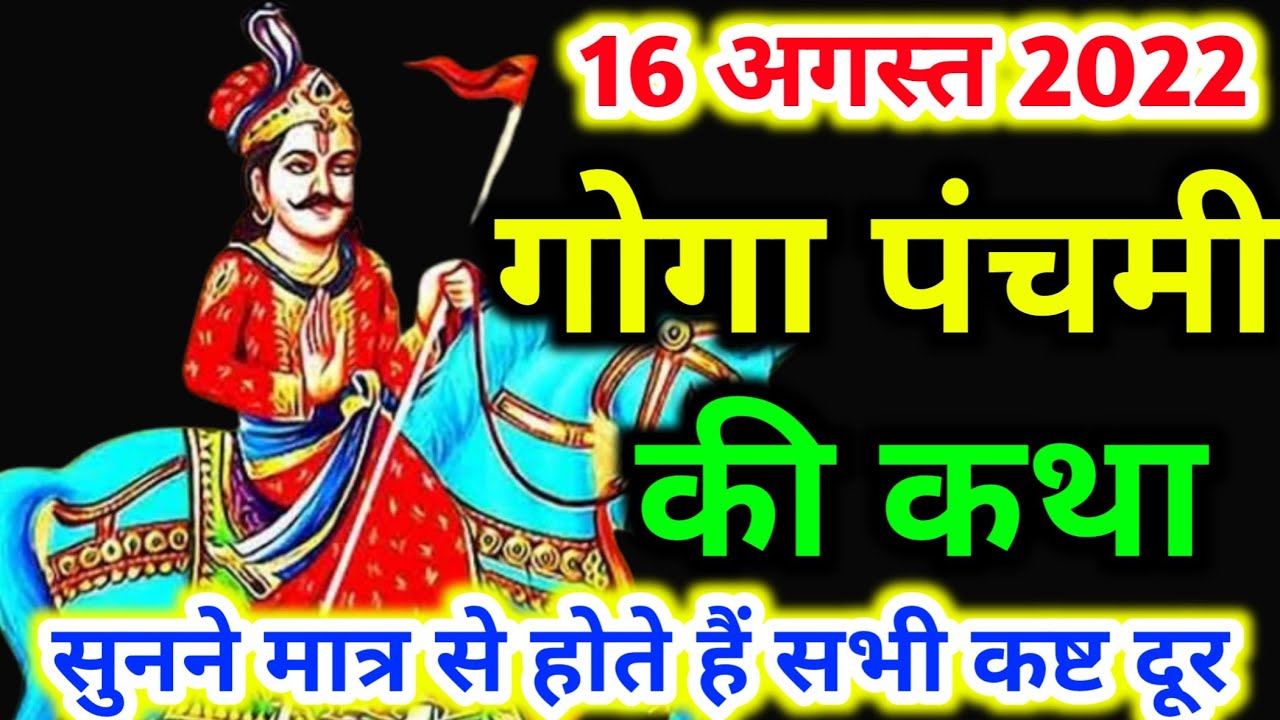 गोगा पंचमी व्रत कथा | goga panchami ki katha | goga panchami kab hai ...