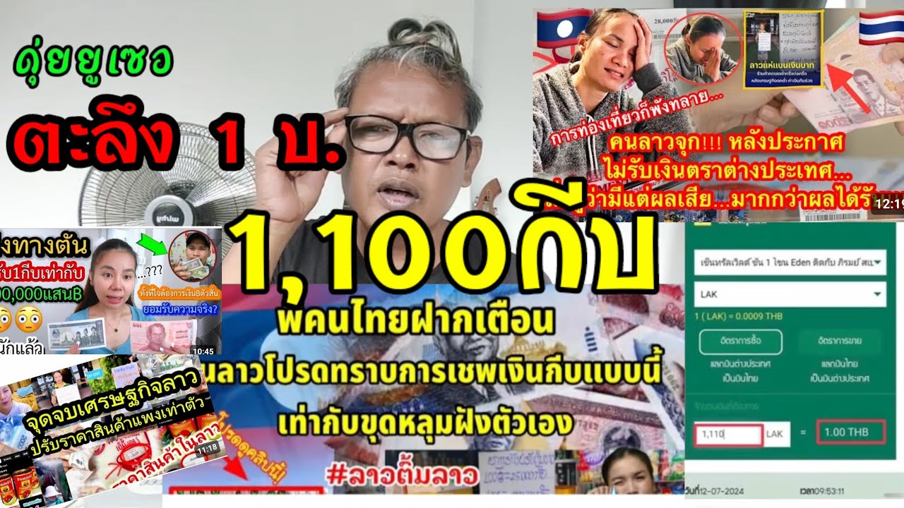 การแบนเงินบาท เริ่มส่งผลล่าสุด 1บ 1 100ก ลาวอ้วม😱😱 Youtube