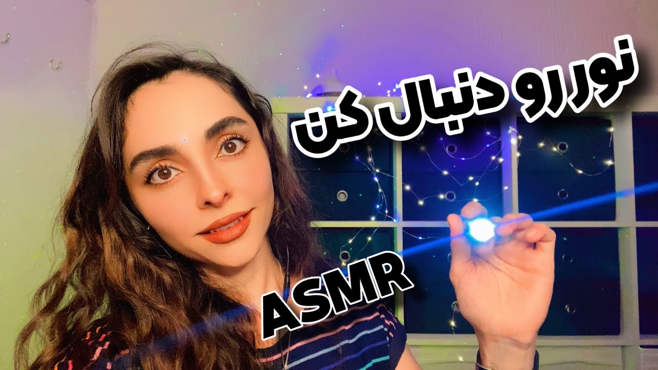 PERSIAN ASMR FOLLOW THE LIGHT AND MY INSTRUCTIONS نور رو دنبال کن 🌸 ای ...