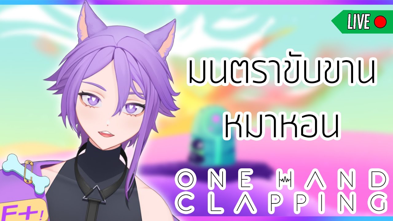 【🔴Live】One Hand Clapping : มนตราขับขานหมาหอน - YouTube