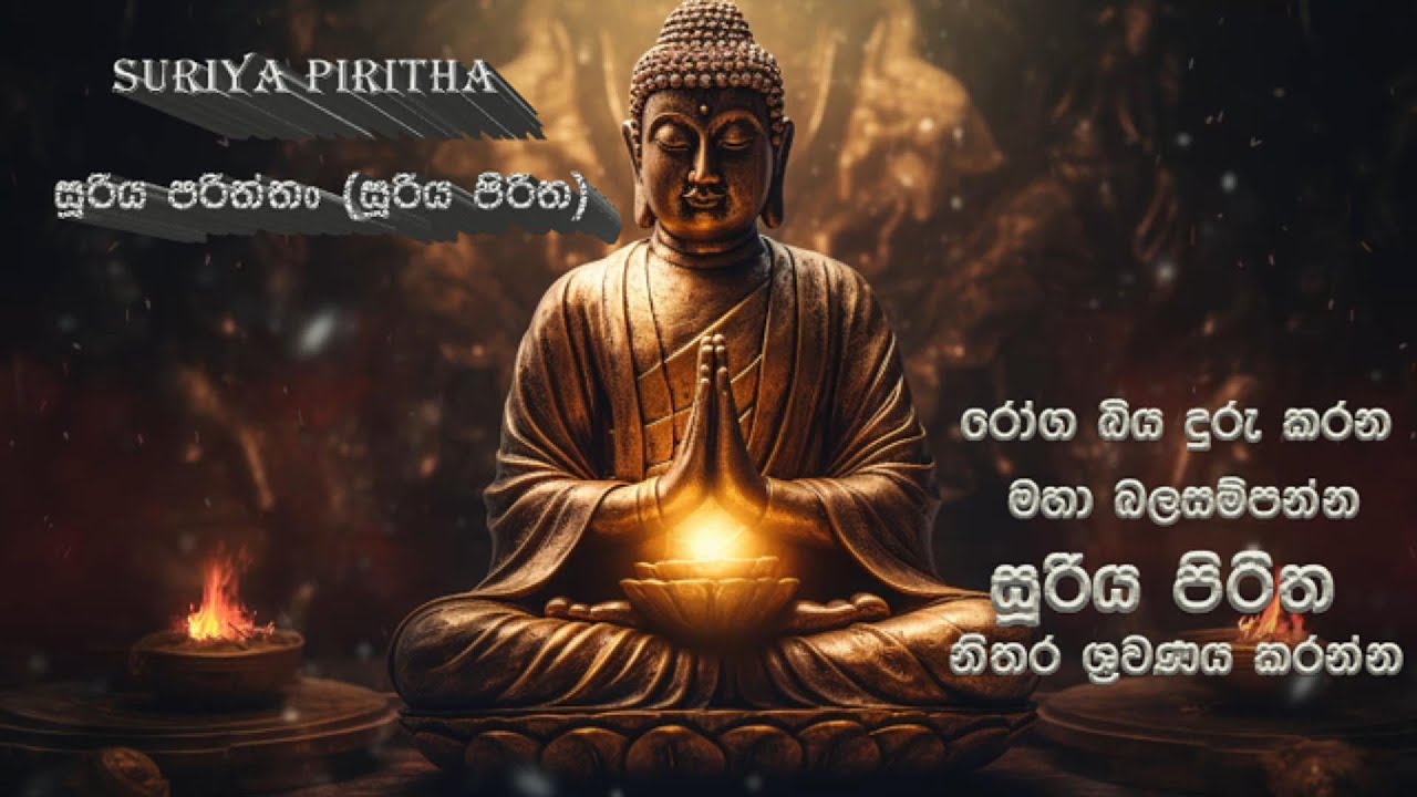 ☀️ SURIYA PIRITHA | සූරිය පිරිත 🕉️ රෝග බිය දුරු කරන මහා බලසම්පන්න සූරිය ...