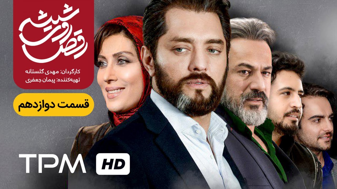 قسمت آخر سریال ایرانی رقص روی شیشه | Raghse Rooye Shisheh Serial Irani ...