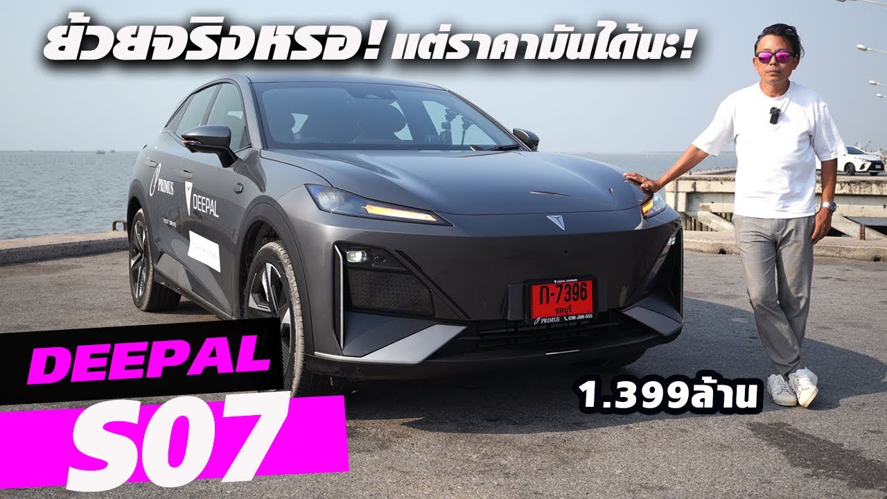 ไม่ดีจริงหรอ? Deepal S07 — เอสยูวีสายหรูที่สายมุดไม่ชอบ ใช้งานจริง 1 วัน ไม่ชอบเสียงพื้นดังไปนิด ...