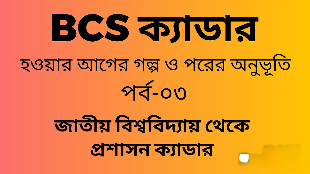 স্বপ্নপূরণের গল্প-০৩ || বিসিএস ক্যাডার হওয়ার আগের যাত্রা ও পরের ...
