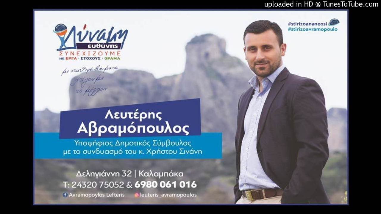 ΑΒΡΑΜΟΠΟΥΛΟΣ ΛΕΥΤΕΡΗΣ "ΔΥΝΑΜΗ ΕΥΘΥΝΗΣ" - YouTube