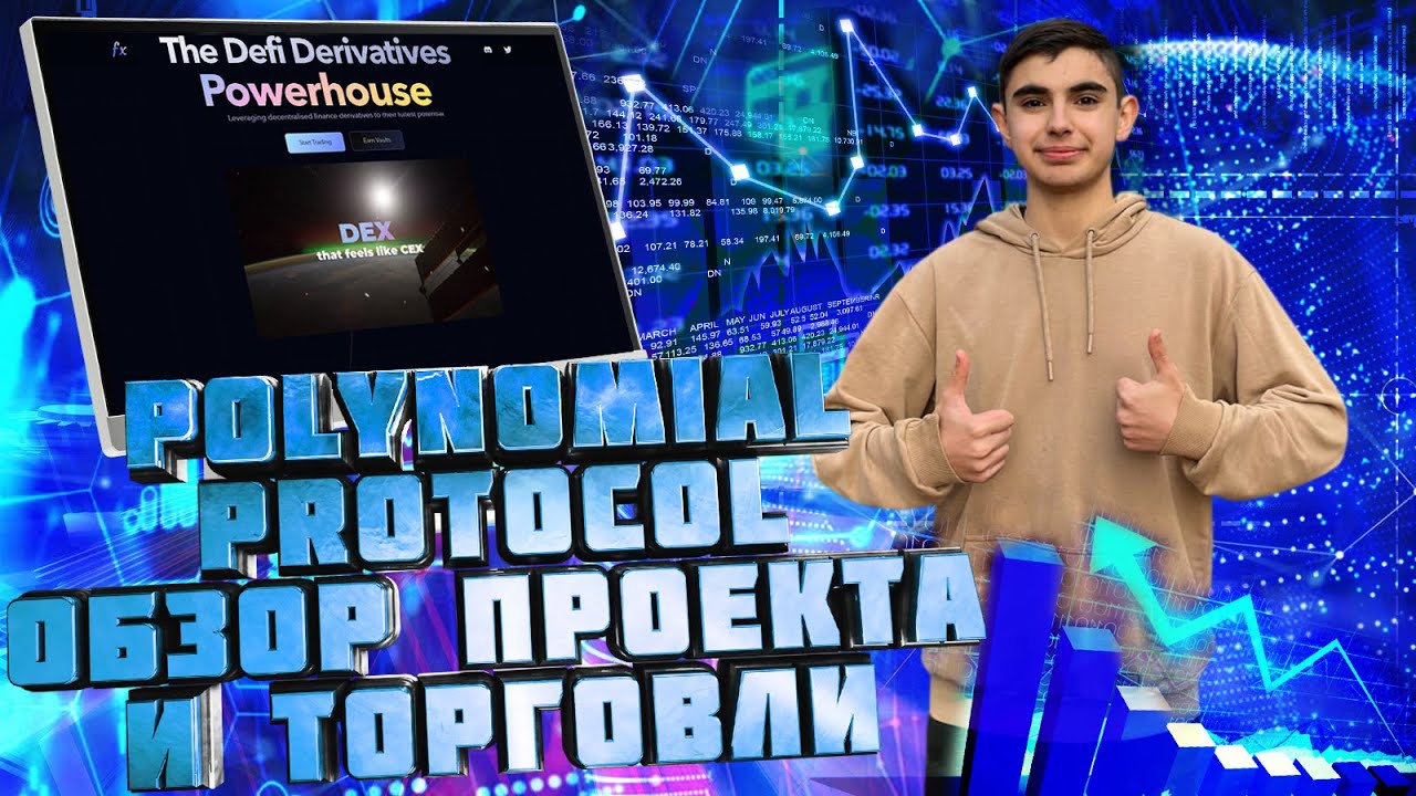 POLYNOMIAL PROTOCOL ОБЗОР ПРОЕКТА И ТОРГОВЛИ - YouTube