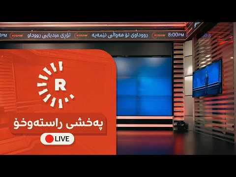پەخشی راستەوخۆ.. زانیاری لەسەر سەردانی مەسرور بارزانی بۆ تورکیا