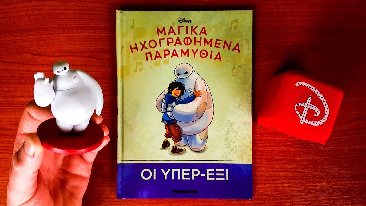 Μαγικά Ηχογραφημένα Παραμύθια DISNEY (DEAGOSTINI) Τεύχος 59 | ΟΙ Υπερ ...