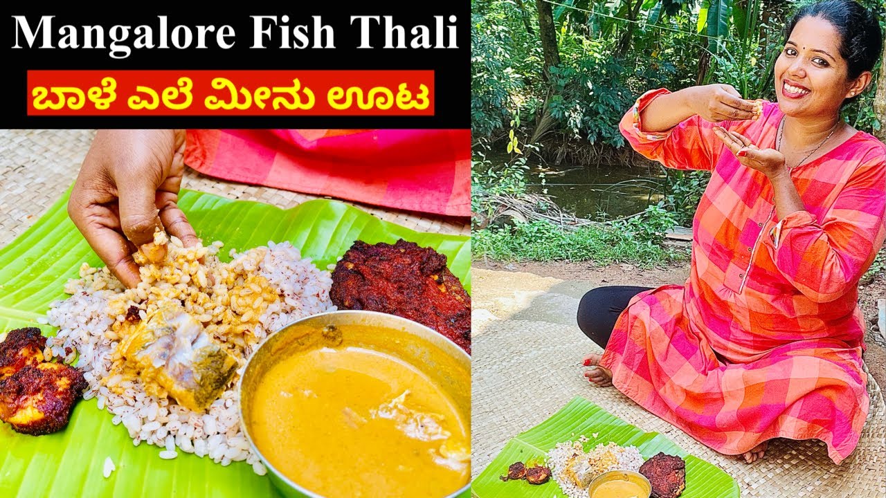 ಬಾಳೆ ಎಲೆಯಲ್ಲಿ ಮಂಗಳೂರು ಮೀನು ಊಟ | Mangalore Fish Thali | Mangalore ...