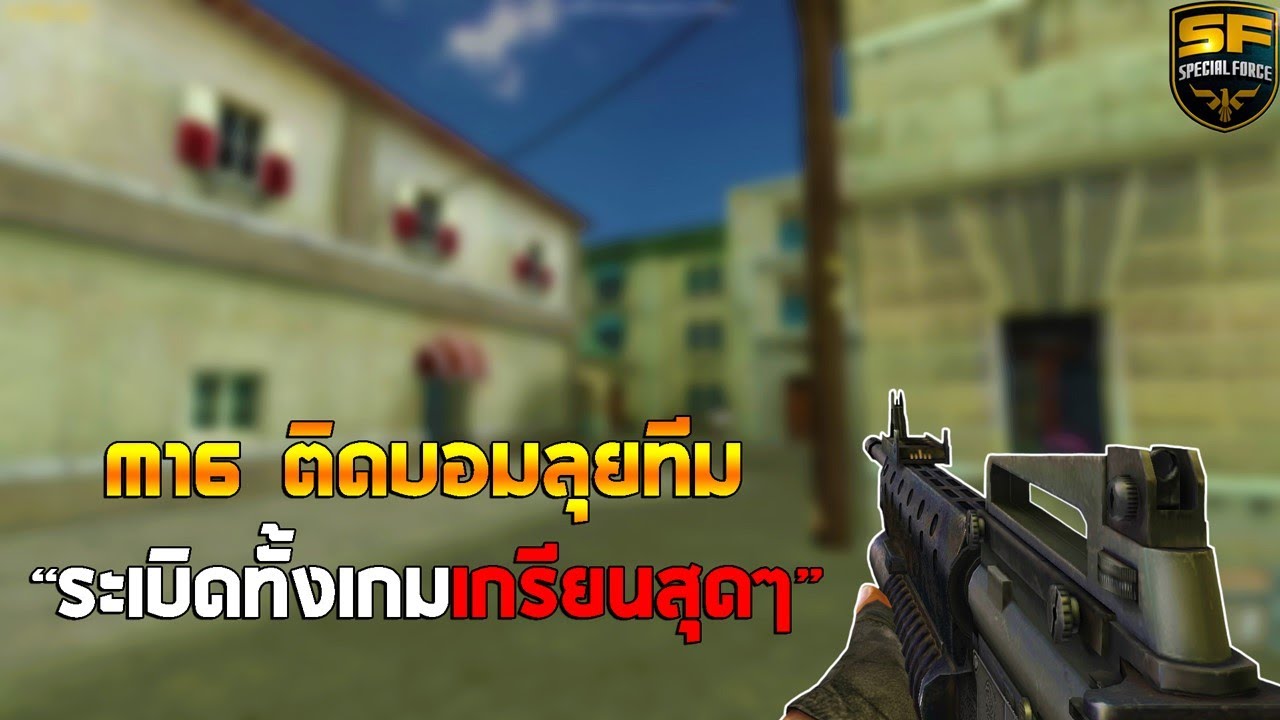 SF : ปืนกลติดระเบิดสุดเกรียน ตู้มมม! 25Kill | M16A2 GL - ทีม - YouTube