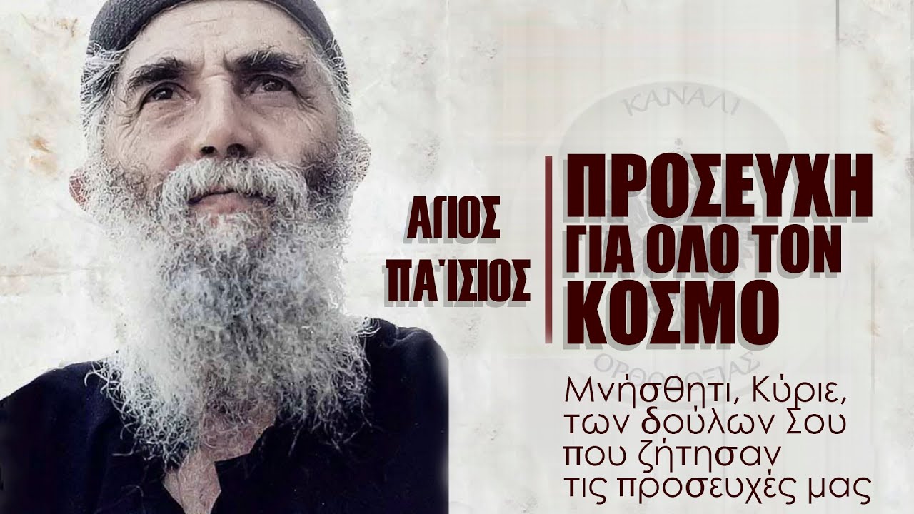 Η ΠΡΟΣΕΥΧΗ ΤΟΥ ΑΓΙΟΥ ΠΑΊ΄ΣΙΟΥ ΓΙΑ ΟΛΟ ΤΟΝ ΚΟΣΜΟ - YouTube