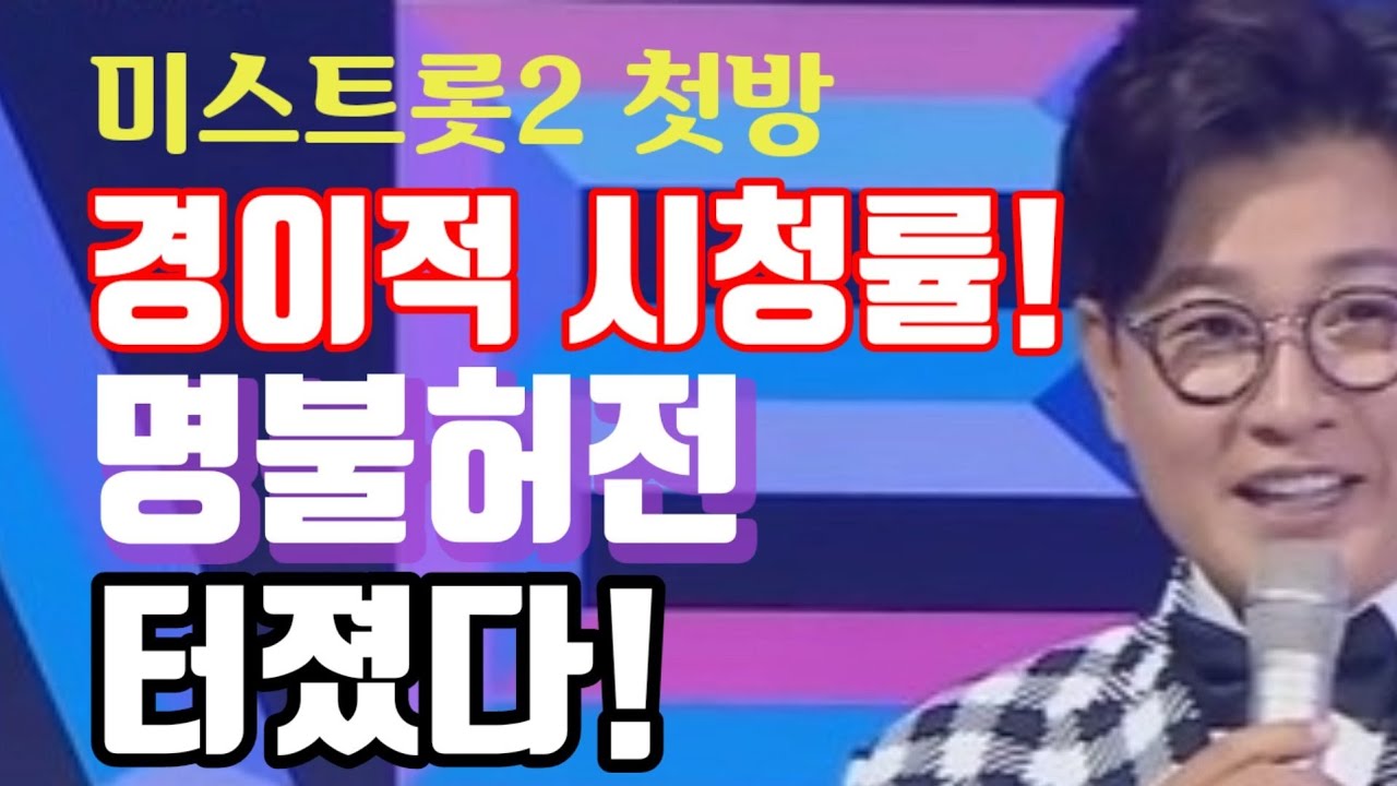 미스터트롯 이은 미스트롯2 원조의 힘 보였다 경이적 시청률 첫 방송부터 터졌다 임영웅 영탁 이찬원 정동원 장민호 김희재