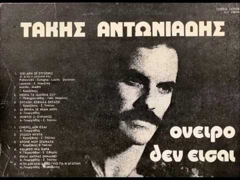 Οχι Δεν σε Συγχωρω Τακης Αντωνιαδης Oxi Den se Sygxwrw Takis Antoniadis ...