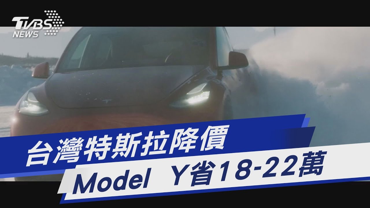 台灣特斯拉降價 Model 1 Y省18-22萬｜TVBS新聞 @TVBSNEWS01│TVBS新聞網