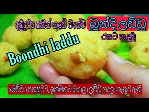 හැමෝම ආස කරන බූන්දි ලඩ්ඩු රෙසපිය මෙන්න|boondhi laddu |mage Gedara - YouTube