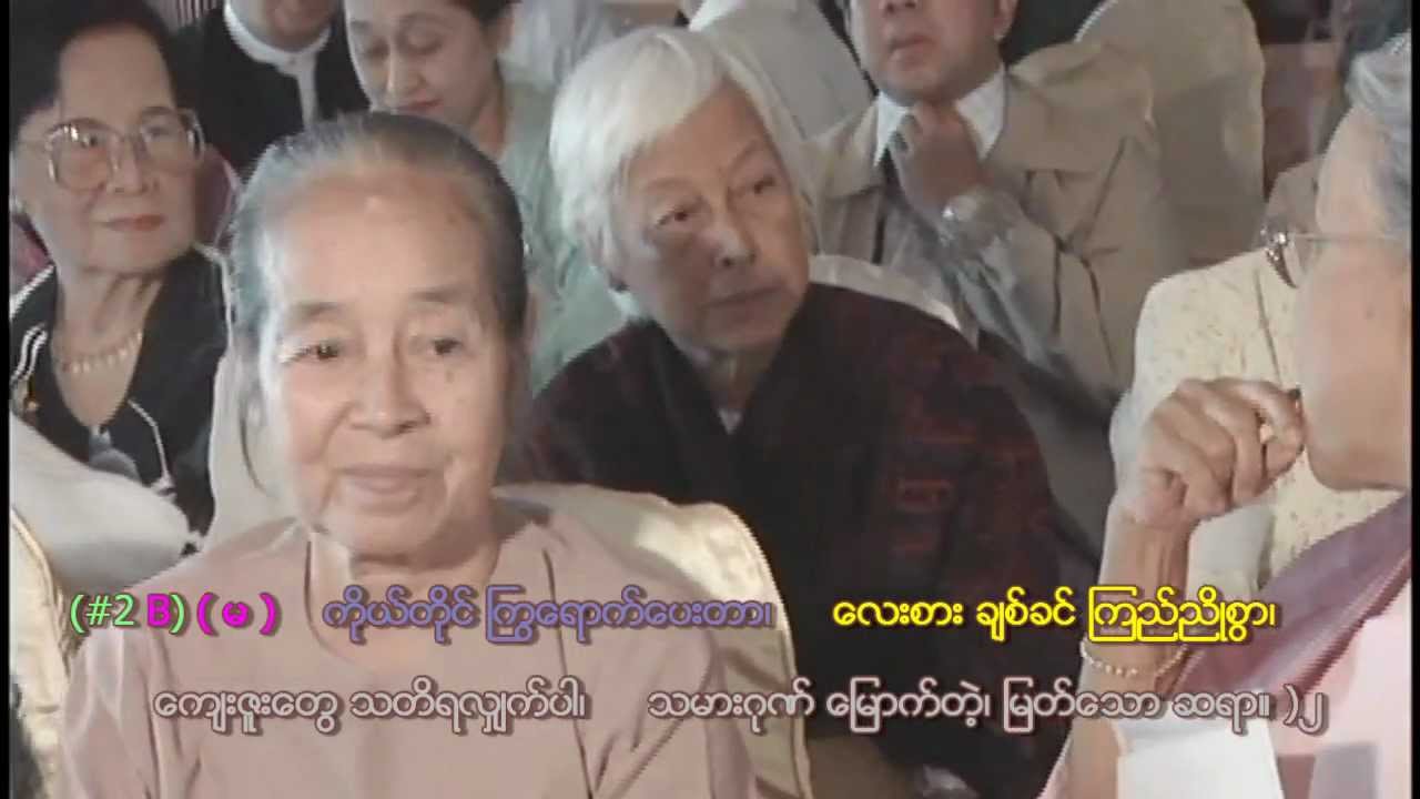ၿမတ္ဆရာ ကန္ေတာ့ပြြဲ(ေဆး ၁)Reunion-82-Honor Ah Ba Prof U Hla Myint ...