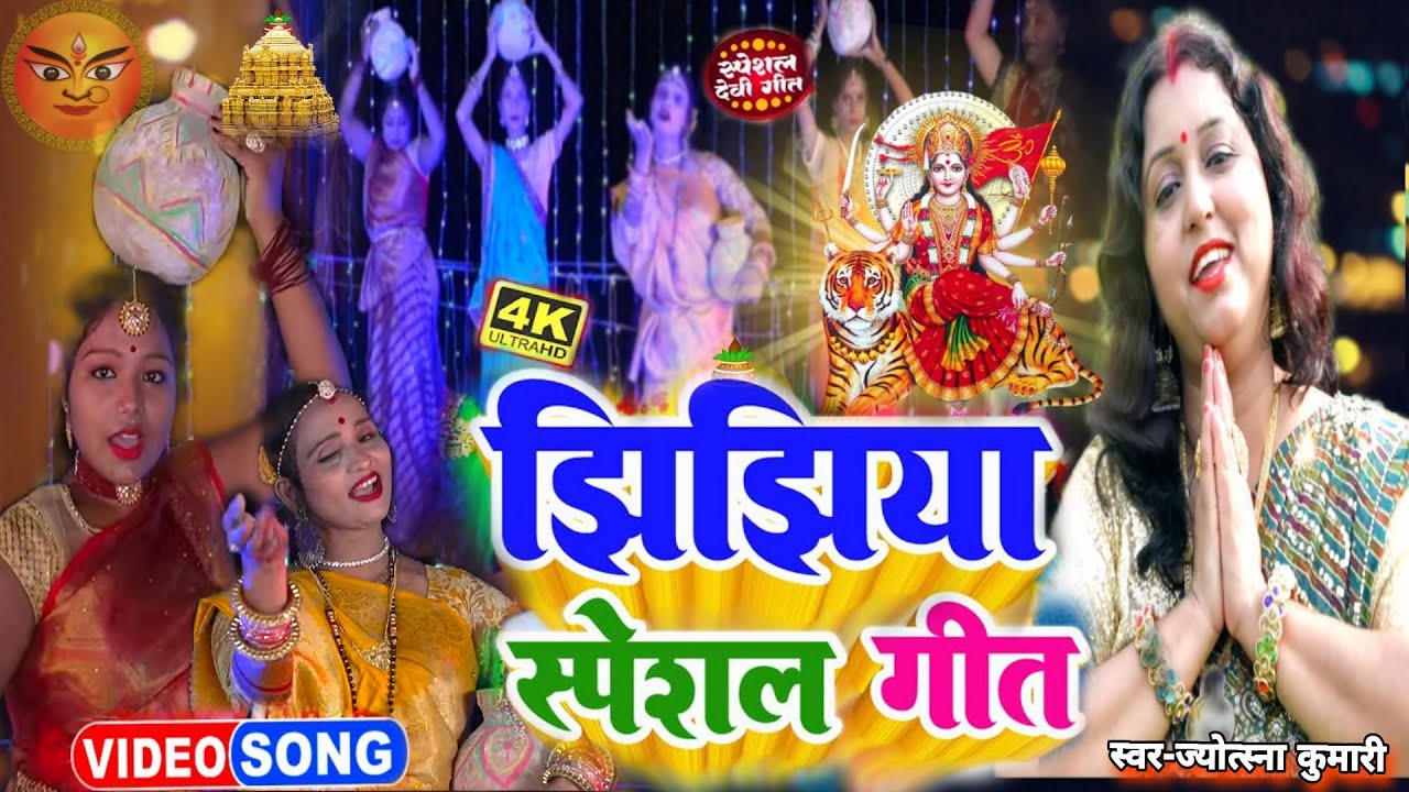 झिझिया स्पेशल गीत । माता रानी भजन गीत | new latest devi bhajans | mata ...