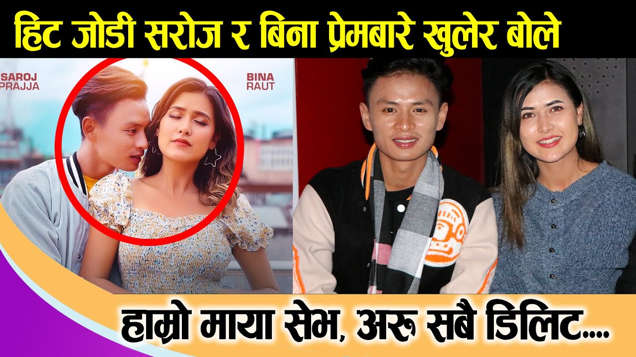 हिट जोडी Saroj Rana Praja & Bina Raut प्रेमबारे खुलेर बोले Chinese ...