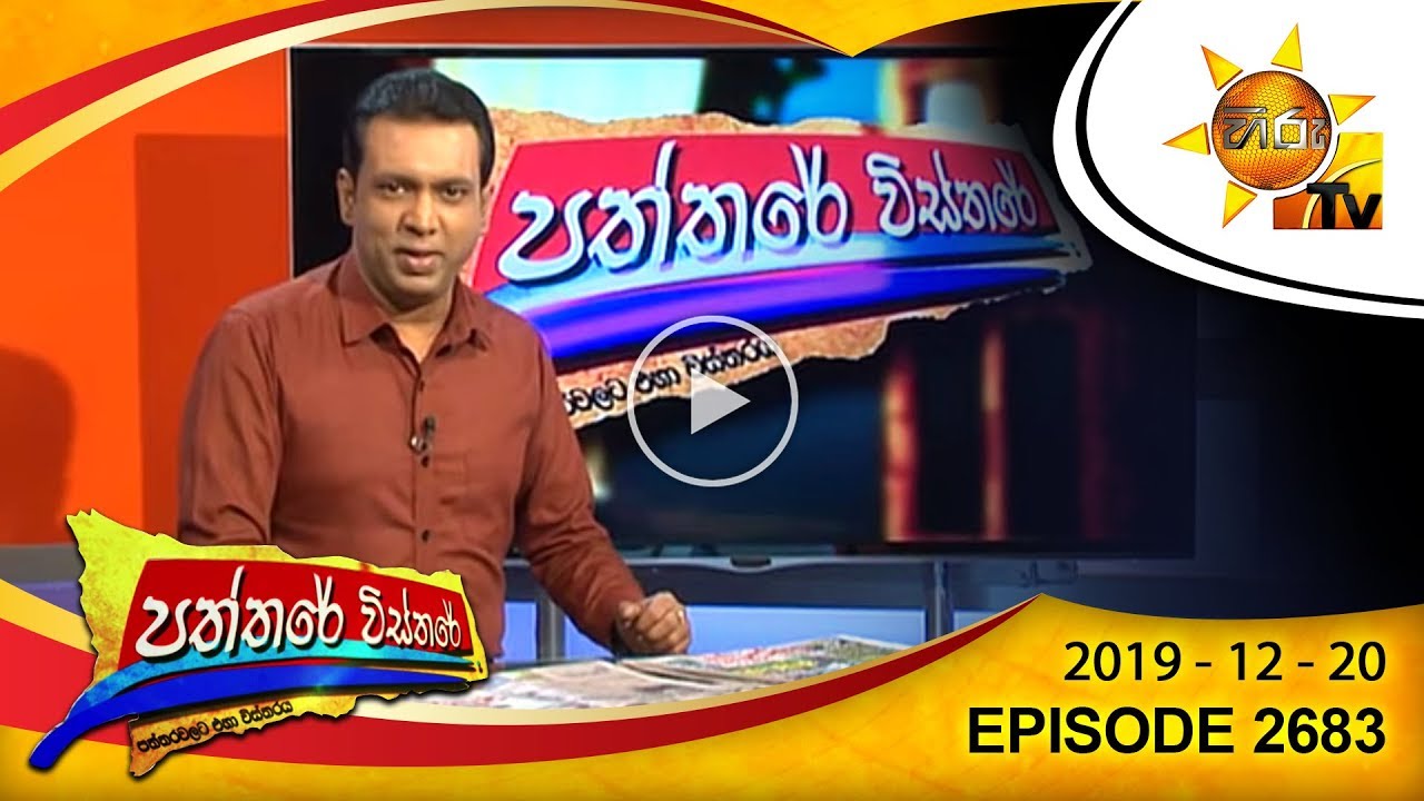 Hiru TV Paththare Wisthare | Episode 2683 | 2019-12-20 - YouTube