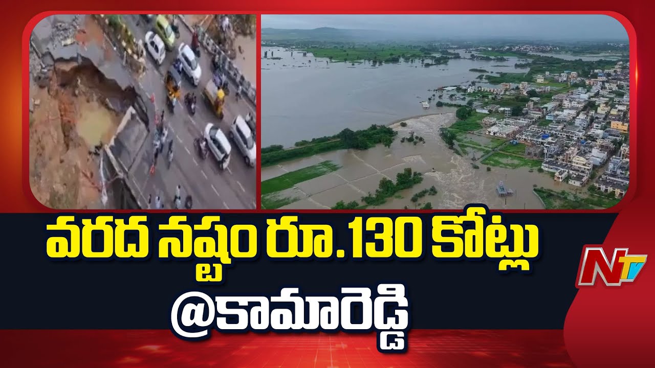 Kamareddy Floods: కామారెడ్డి జిల్లాలో వరద నష్టం రూ.130 కోట్లు | Heavy ...