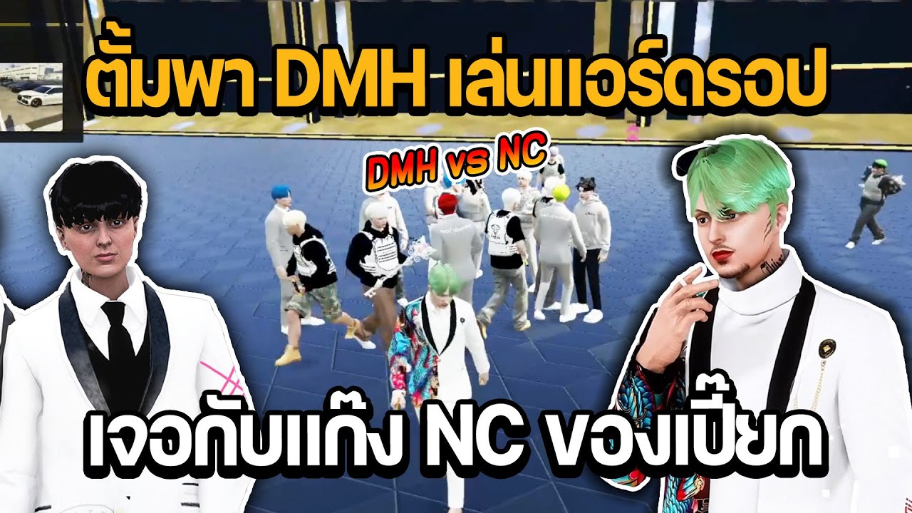 ตั้มพา DMH เล่นแอร์ดรอป เจอกับแก๊ง NC ของเปี๊ยก [DMH vs NC] | GTA STAR ...