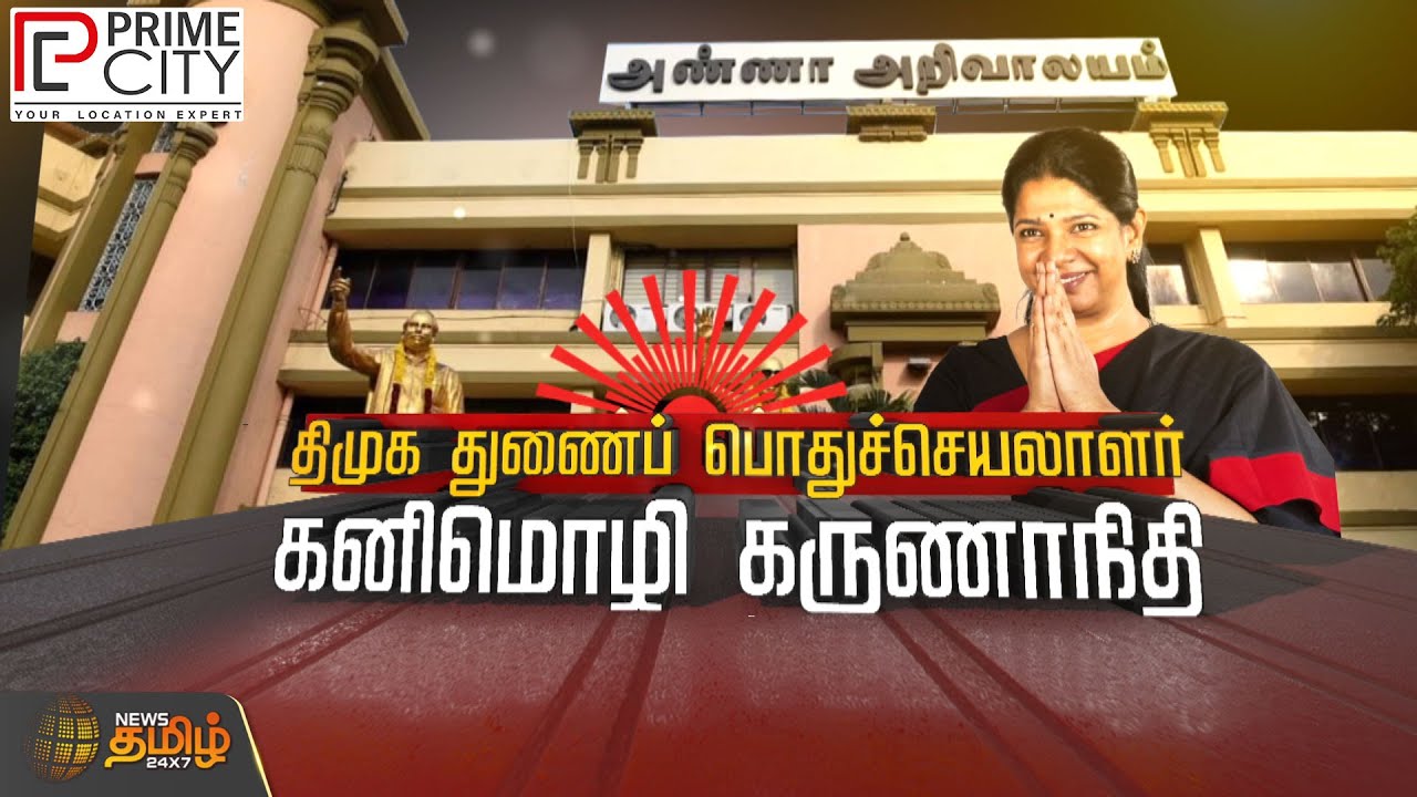 திமுக துணைப் பொதுச்செயலாளர் கனிமொழி கருணாநிதி | Spot Light | DMK ...