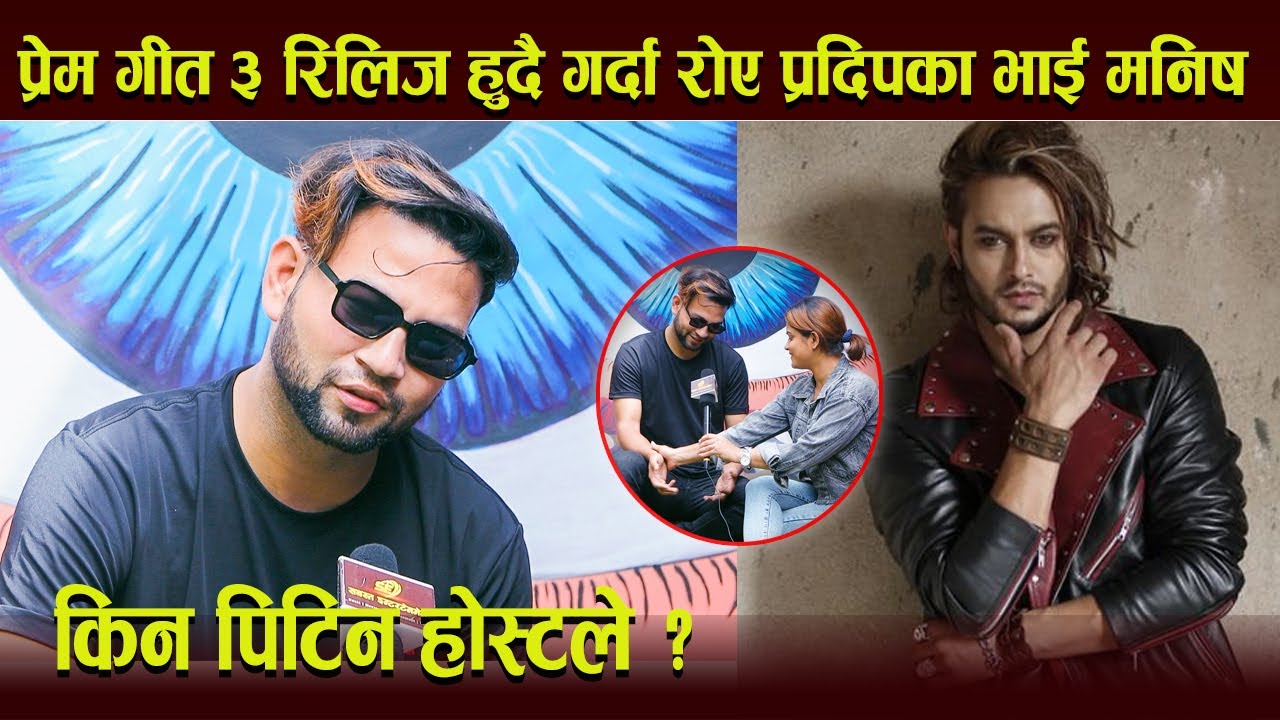 प्रेम गीत ३ का कलाकार किन भए भबुक ? ? Manish raut | Prem Geet 3 - YouTube