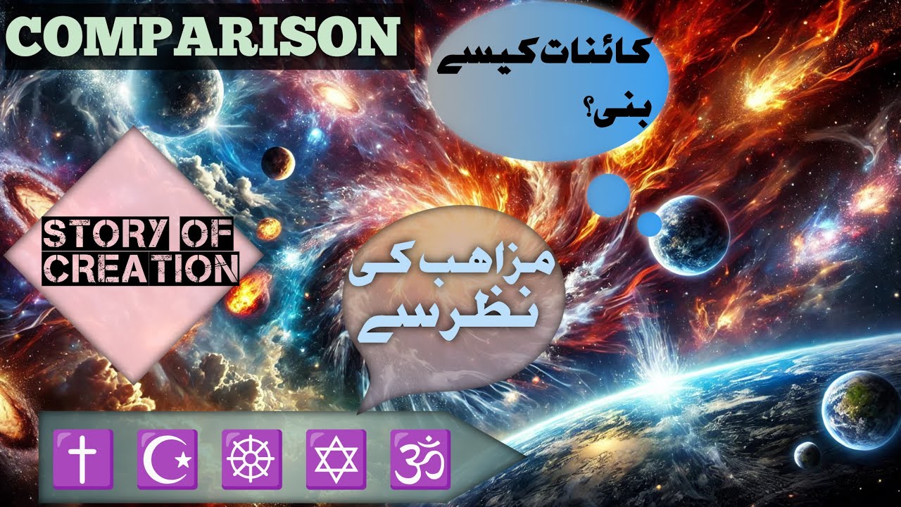 Story Of Creation | دنیا کیسے بنی | From The Perspective Of Religion ...