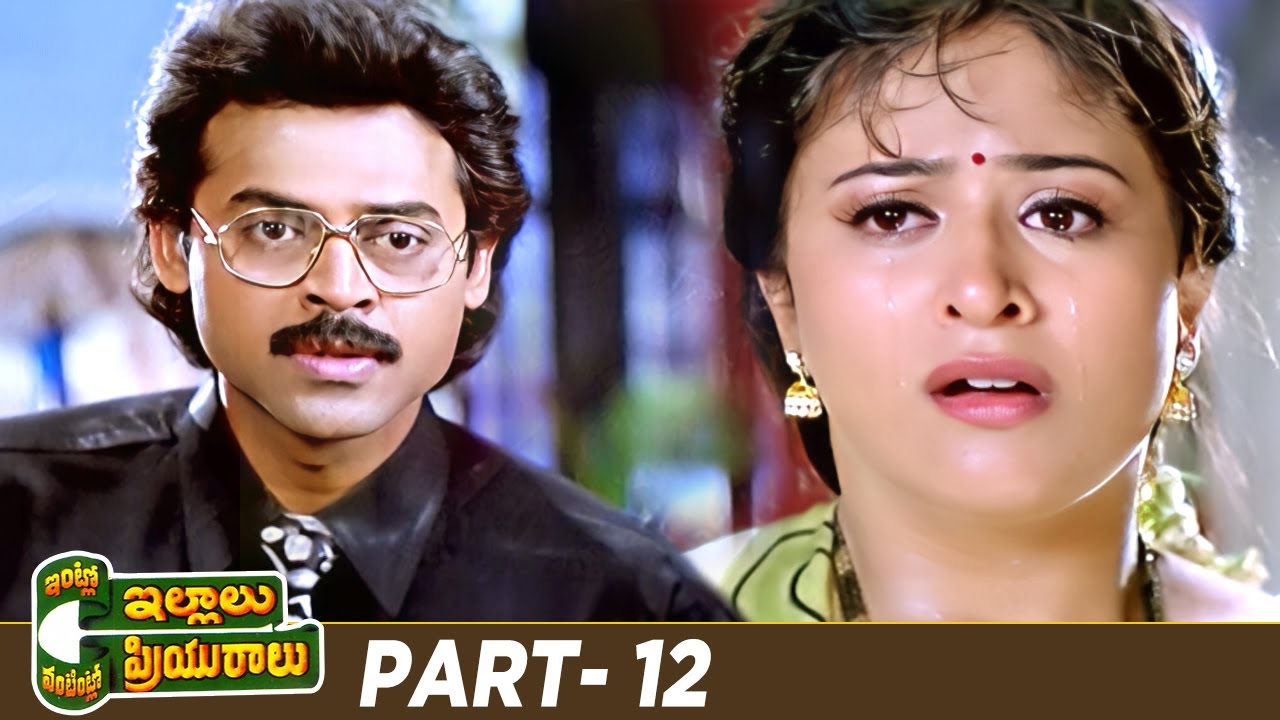 Intlo Illalu Vantintlo Priyuralu Telugu Full Movie | Venkatesh ...