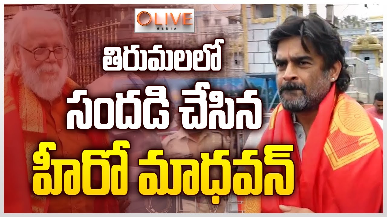 Hero Madhavan Visits Tirumala: తిరుమలలో సందడి చేసిన హీరో మాధవన్ | Olive ...