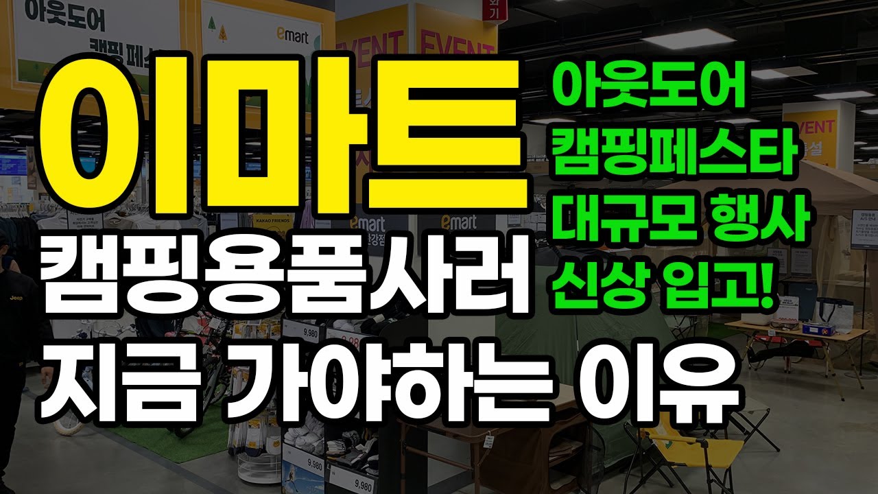 이마트 캠핑용품 아웃도어 캠핑 페스타 가성비 신제품 아이템 쇼핑 전황일 콜라보와 백야드빌더 제품들까지 모두 만나보자 Youtube