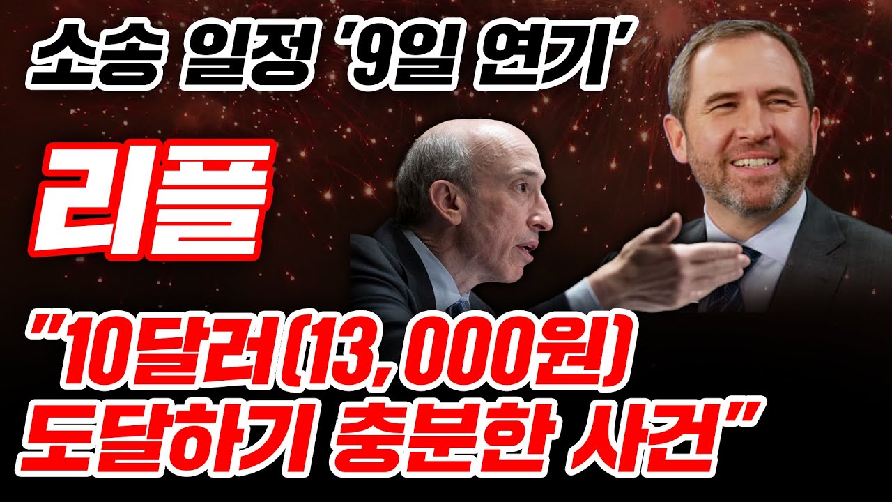 소송 일정 9일 연기 리플 10달러13000원 도달하기 충분한 사건 리플코인 리플코인전망 리플급등 Youtube