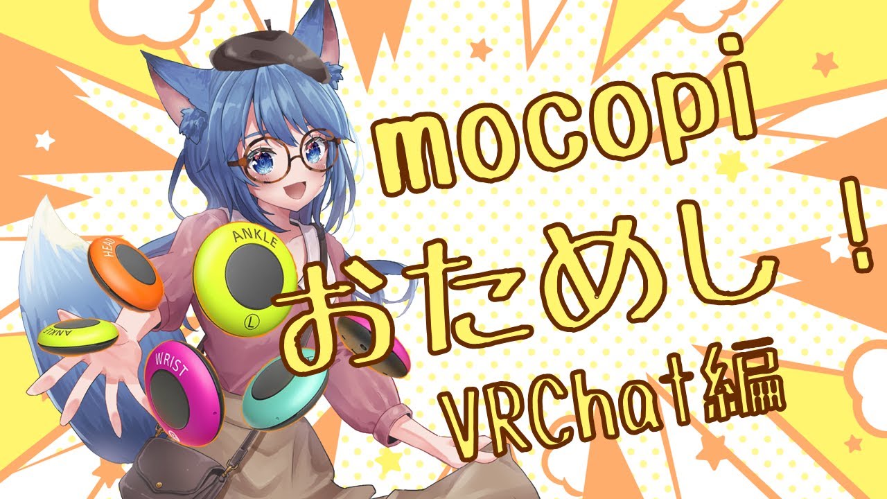 【mocopi】mocopiおためし！VRChat編！ - YouTube