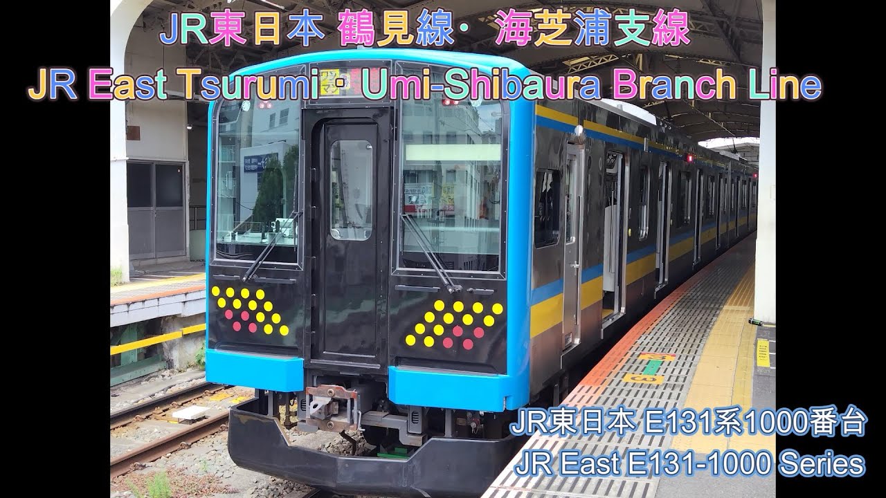 JR東日本 鶴見線 ⑥ 後面展望 鶴見 ⇒ 海芝浦 (JR East Tsurumi Line, Umi-Shibaura Branch ...