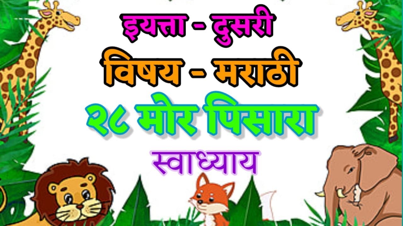 २८ मोरपिसारा- स्वाध्याय |इयत्ता- दुसरी| विषय- मराठी |mor pisara ...