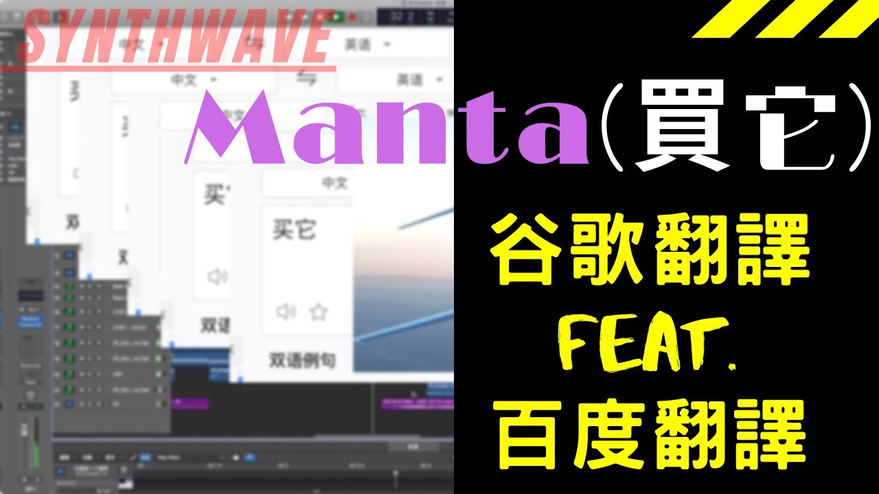 刘柏辛Lexie《Manta》二创之谷歌翻译百度翻译跨国合唱版（Synthwave Remix ） - YouTube Music